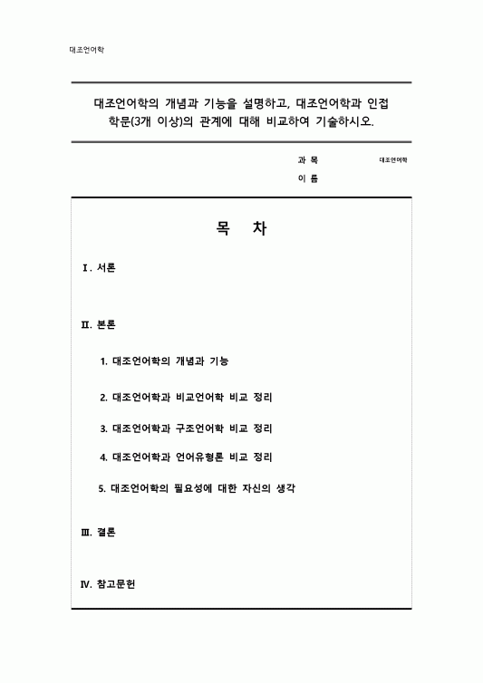 대조언어학 과제대조언어학의 개념과 기능을 설명하고, 대조언어학과 인접 학문(3개 이상)의 관계에 대해 비교하여 기술하시오.