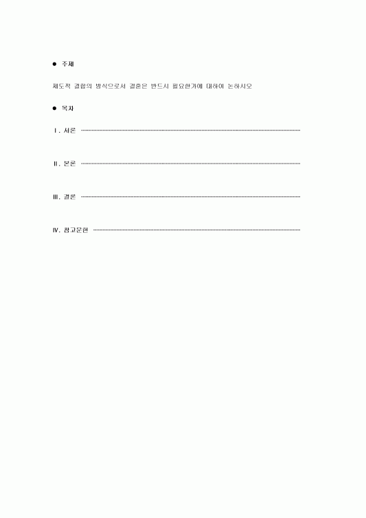 제도적 결합의 방식으로서 결혼은 반드시 필요한가에 대하여 논하시오