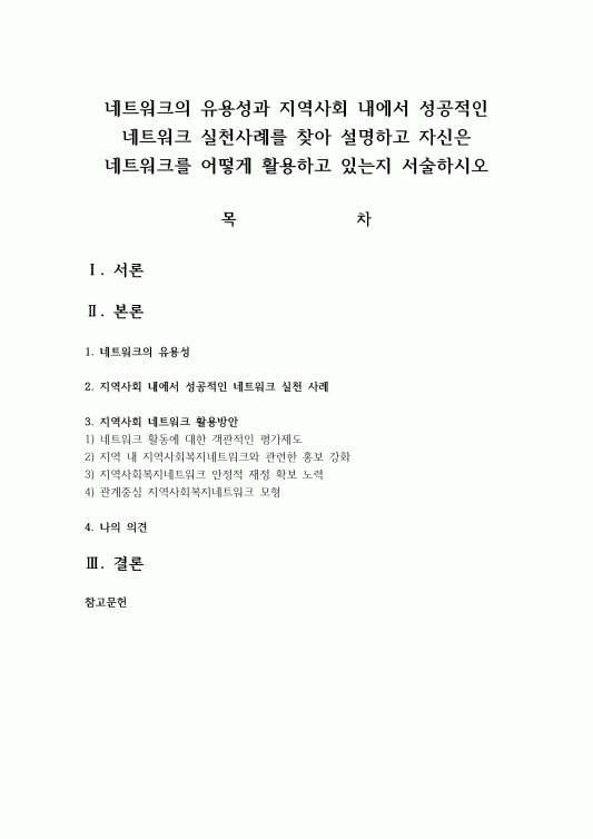 네트워크의 유용성과 지역사회 내에서 성공적인 네트워크 실천사례를 찾아 설명하고 자신은 네트워크를 어떻게 활용하고 있는지 서술하시오