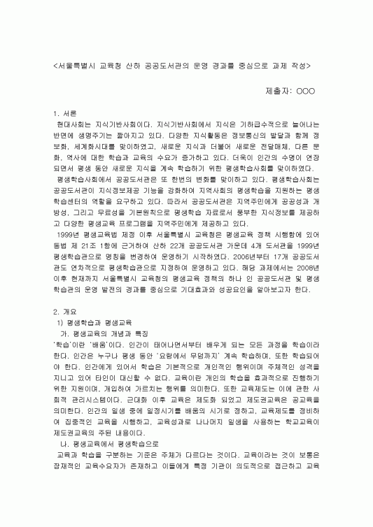 평생교육과제-서울특별시 교육청 산하 공공도서관의 운영 경과