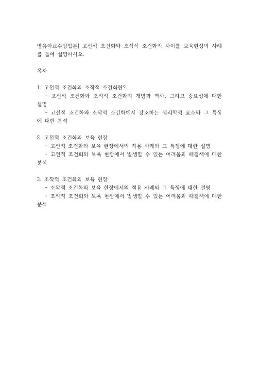 영유아교수방법론] 고전적 조건화와 조작적 조건화의 차이를 보육현장의 사례를 들어 설명하시오