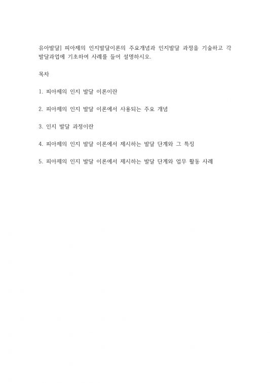 유아발달] 피아제의 인지발달이론의 주요개념과 인지발달 과정을 기술하고 각 발달과업에 기초하여 사례를 들어 설명하시오
