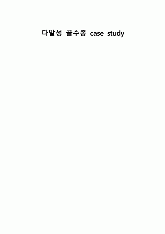 성인간호학 다발성골수종 case study 케이스스터디 (교수님 극찬, 피드백 수정완료, 보장, 간호진단 2개, 간호과정 2개)