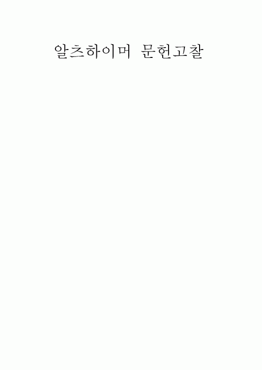 알츠하이머 문헌고찰 (보장, 피드백 수정완료)