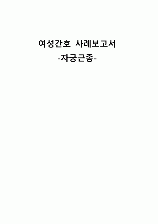 모성간호학 자궁근종 케이스 스터디 case study(교수님 극찬, 보장, 피드백 수정완료, 간호진단 3개, 간호과정 3개)