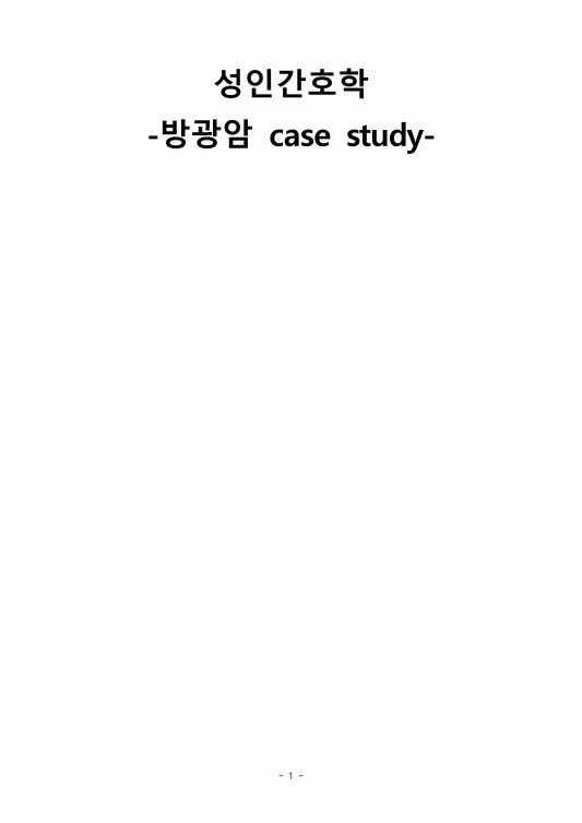 성인간호학 방광암 case study 케이스스터디 (교수님 극찬, 피드백 수정완료, 보장, 간호진단 2개, 간호과정 2개)