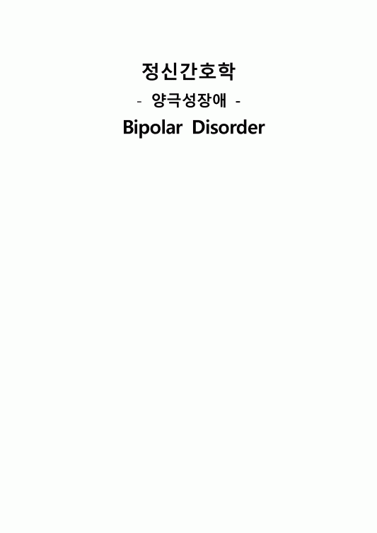 정신간호학 양극성 장애 case study 케이스스터디 (간호진단 5개, 간호과정 3개, 보장, 피드백 수정 완료, 교수님 극찬하신 케이스 스터디 입니다)