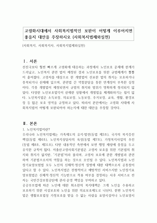 고령화시대에서 사회복지법적인 보완이 어떻게 이루어지면 좋을지 대안을 주장하시오 (사회복지법제와실천)
