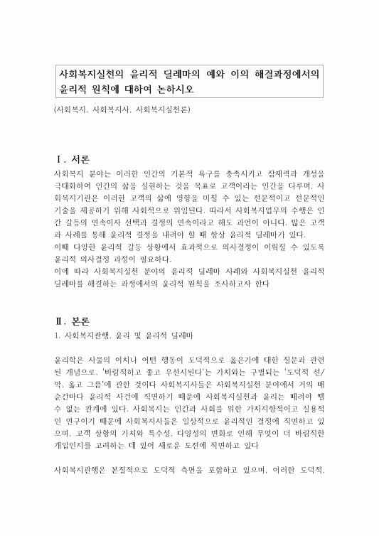 사회복지실천의 윤리적 딜레마의 예와 이의 해결과정에서의 윤리적 원칙에 대하여 논하시오