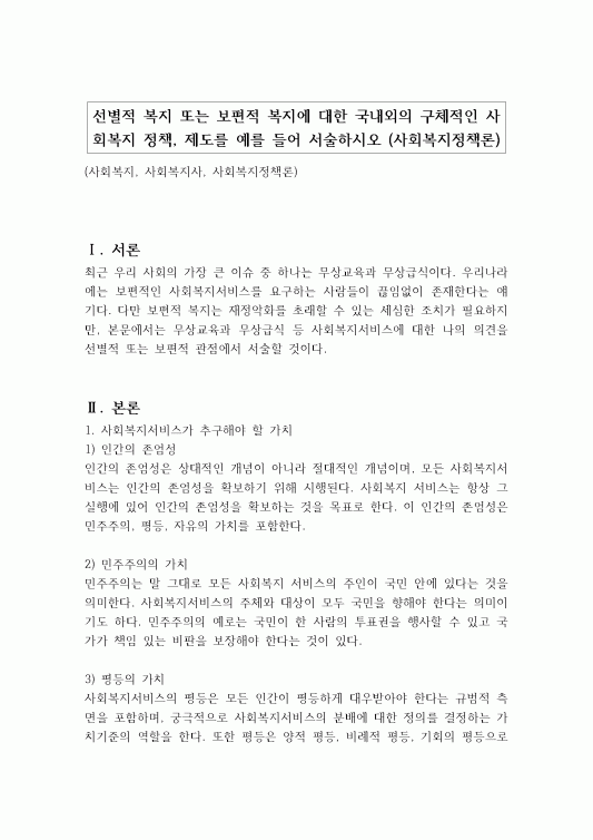 선별적 복지 또는 보편적 복지에 대한 국내외의 구체적인 사회복지 정책, 제도를 예를 들어 서술하시오 (사회복지정책론)