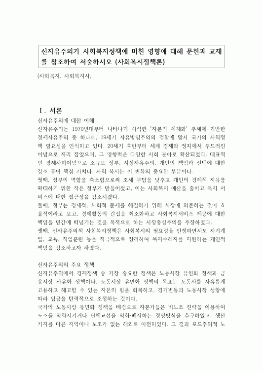신자유주의가 사회복지정책에 미친 영향에 대해 문헌과 교재를 참조하여 서술하시오 (사회복지정책론)