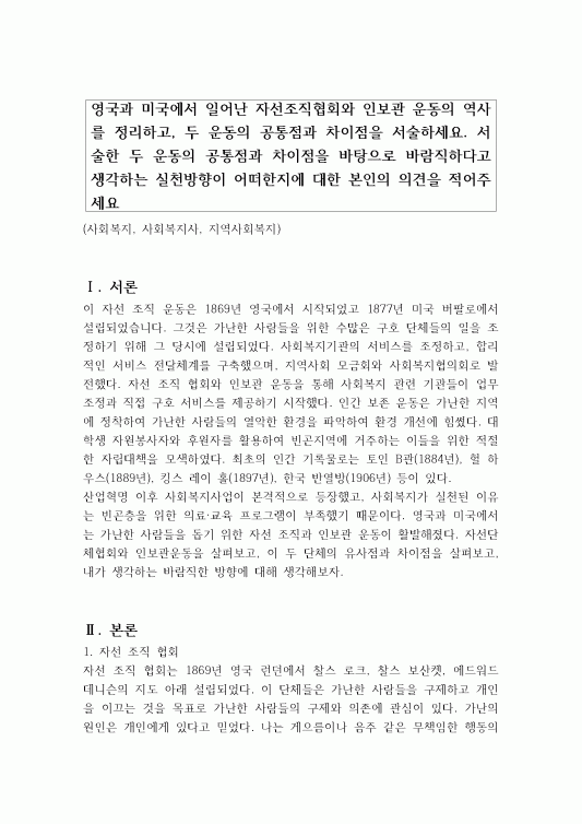 영국과 미국에서 일어난 자선조직협회와 인보관 운동의 역사를 정리하고, 두 운동의 공통점과 차이점을 서술하세요