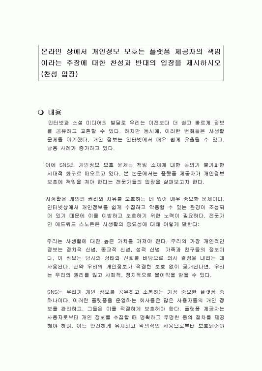 온라인 상에서 개인정보 보호는 플랫폼 제공자의 책임이라는 주장에 대한 찬성과 반대의 입장을 제시하시오 (찬성 입장)