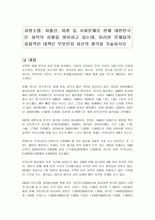 지방소멸, 저출산, 비혼 등 사회문제로 현재 대한민국은 최악의 상황을 맞이하고 있는데, 이러한 문제들의 종합적인 대책은 무엇인지 자신의 생각을 기술하시오