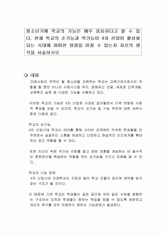 청소년기에 학교의 기능은 매우 중요하다고 할 수 있다