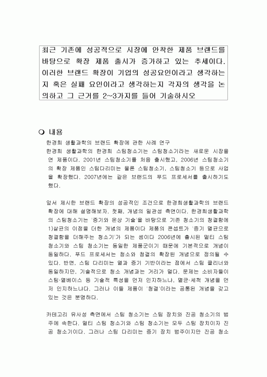 최근 기존에 성공적으로 시장에 안착한 제품 브랜드를 바탕으로 확장 제품 출시가 증가하고 있는 추세이다