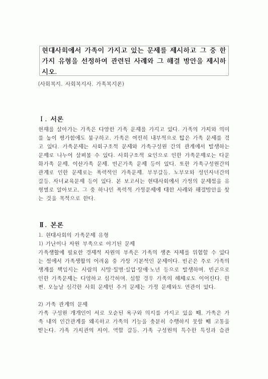 현대사회에서 가족이 가지고 있는 문제를 제시하고 그 중 한 가지 유형을 선정하여 관련된 사례와 그 해결 방안을 제시하시오
