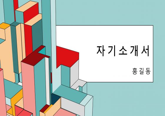[PPT] 자기소개서 PPT