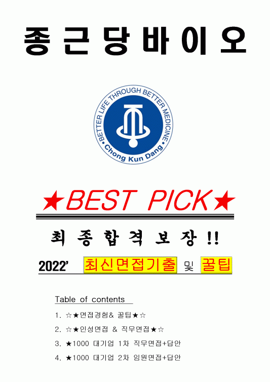 종근당 바이오 면접기출(최신)+꿀팁[최종합격!] +1000대기업 1차 직무면접 + 2차 임원면접 최종합격자 답안