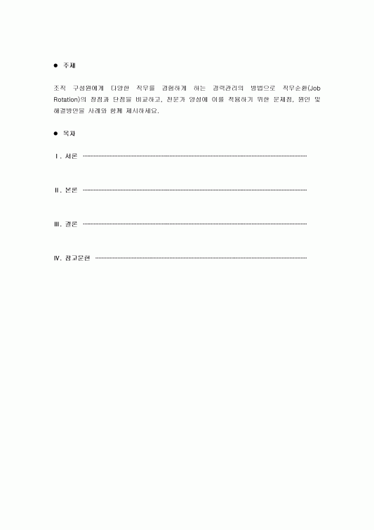 조직 구성원에게 다양한 직무를 경험하게 하는 경력관리의 방법으로 직무순환(Job Rotation)의 장점과 단점을 비교하고, 전문가 양성에 이를 적용하기 위한 문제점, 원인 및 해결방안을 사례와 함께 제시하세요.