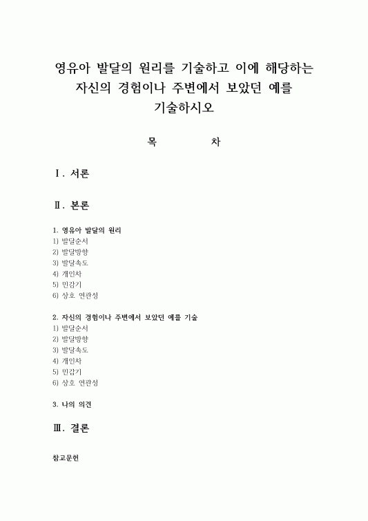 영유아 발달의 원리를 기술하고 이에 해당하는 자신의 경험이나 주변에서 보았던 예를 기술하시오