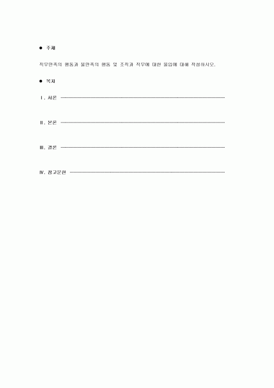 직무만족의 행동과 불만족의 행동 및 조직과 직무에 대한 몰입에 대해 작성하시오.