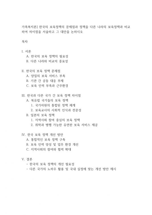 가족복지론] 한국의 보육정책의 문제점과 정책을 다른 나라의 보육정책과 비교하여 차이점을 서술하고 그 대안을 논하시오