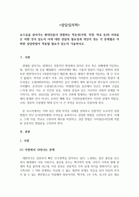 요즈음을 살아가는 현대인들이 경험하는 적응상(가정, 직장, 학교 등)의 어려움은 어떤 것이 있는지 이에 대한 상담의 필요성과 개인이 겪는 각 문제별로 어떠한 상담방법이 적용될 필요가 있는지 기술하시오