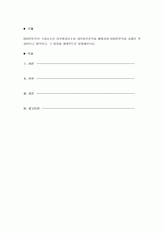 SWOT분석의 구성요소인 외부환경요소와 내부여건분석을 활용하여 SWOT분석을 실제로 작성한다고 생각하고, 그 절차를 체계적으로 설명해보시요.