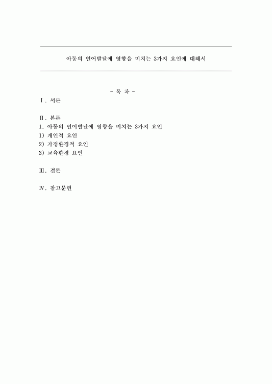 아동의 언어발달에 영향을 미치는 3가지 요인에 대해서