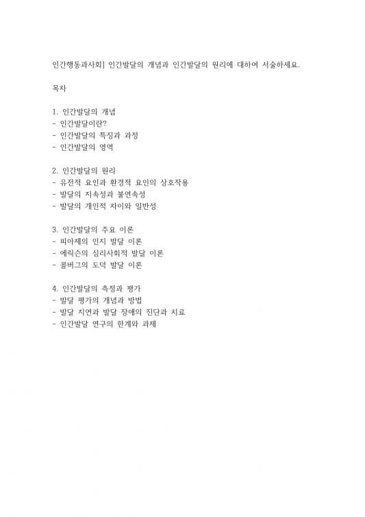 인간행동과사회] 인간발달의 개념과 인간발달의 원리에 대하여 서술하세요