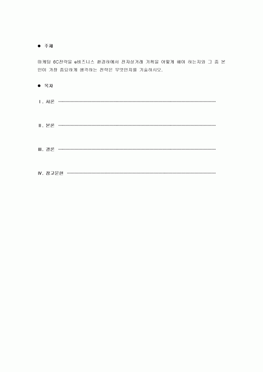 마케팅 6C전략을 e비즈니스 환경하에서 전자상거래 기획을 어떻게 해야 하는지와 그 중 본인이 가장 중요하게 생각하는 전략은 무엇인지를 기술하시오.