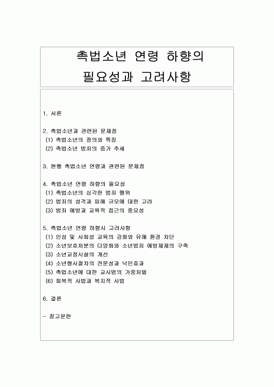 촉법소년 연령 하향의 필요성과 고려사항