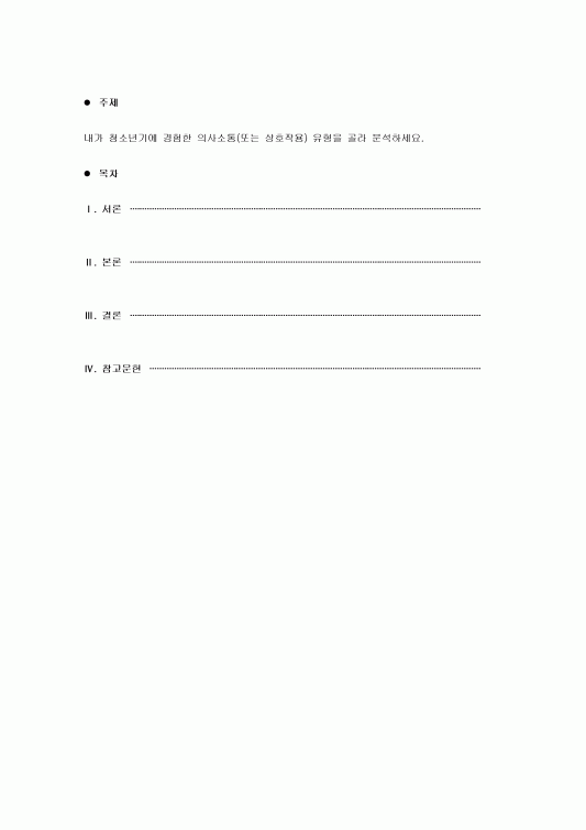 내가 청소년기에 경험한 의사소통(또는 상호작용) 유형을 골라 분석하세요.