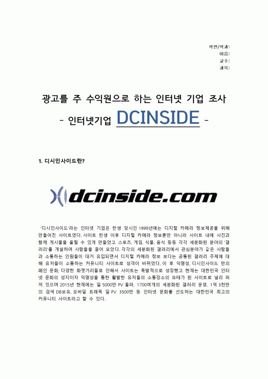 주 수익원으로 하는 인터넷 기업 디시인사이드