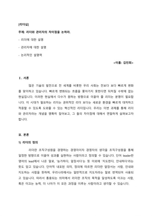리더십 과제 (중간고사) , 위더스
