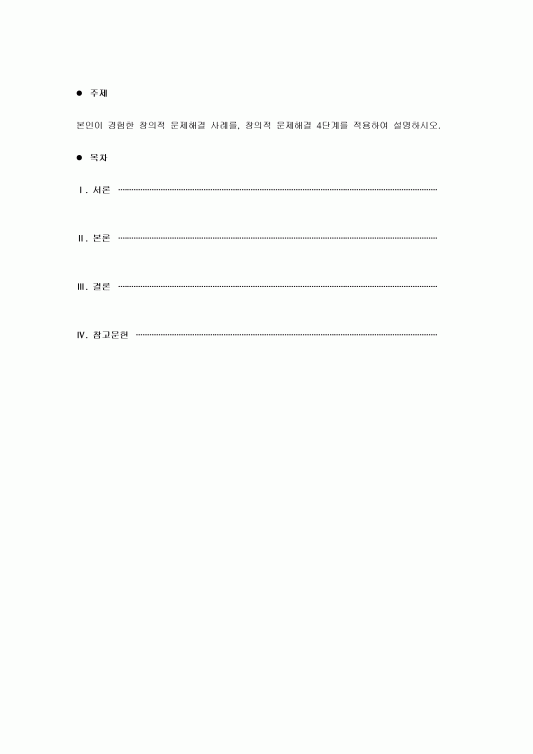 본인이 경험한 창의적 문제해결 사례를, 창의적 문제해결 4단계를 적용하여 설명하시오