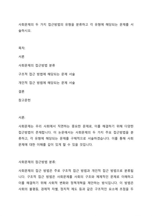 사회문제의 두 가지 접근방법의 유형을 분류하고 각 유형에 해당되는 문제를 서술하시오.