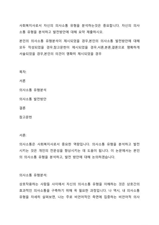 사회복지사로서 자신의 의사소통 유형을 분석하는것은 중요합니다. 자신의 의사소통 유형을 분석하고 발전방안에 대해 요약 제출하시오.