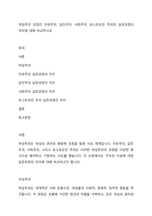 여성주의 관점인 자유주의, 급진주의, 사회주의, 포스트모던 주의의 실천과정의 차이에 대해 비교하시오.