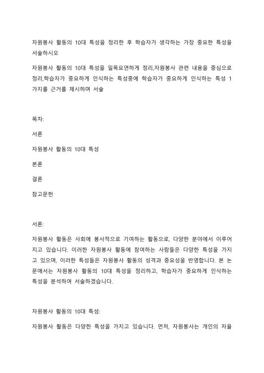 자원봉사 활동의 10대 특성을 정리한 후 학습자가 생각하는 가장 중요한 특성을 서술하시오