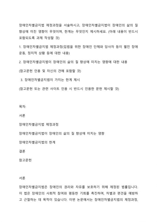 장애인차별금지법 제정과정을 서술하시고, 장애인차별금지법이 장애인의 삶의 질 향상에 미친 영향이 무엇이며, 한계는 무엇인지 제시하세요. (아래 내용이 반드시 포함되도록 과제 작성할 것)