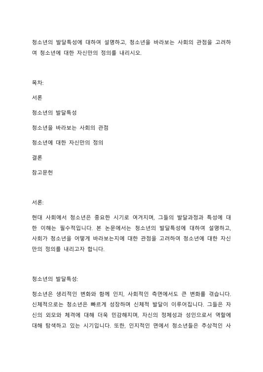 청소년의 발달특성에 대하여 설명하고, 청소년을 바라보는 사회의 관점을 고려하여 청소년에 대한 자신만의 정의를 내리시오.