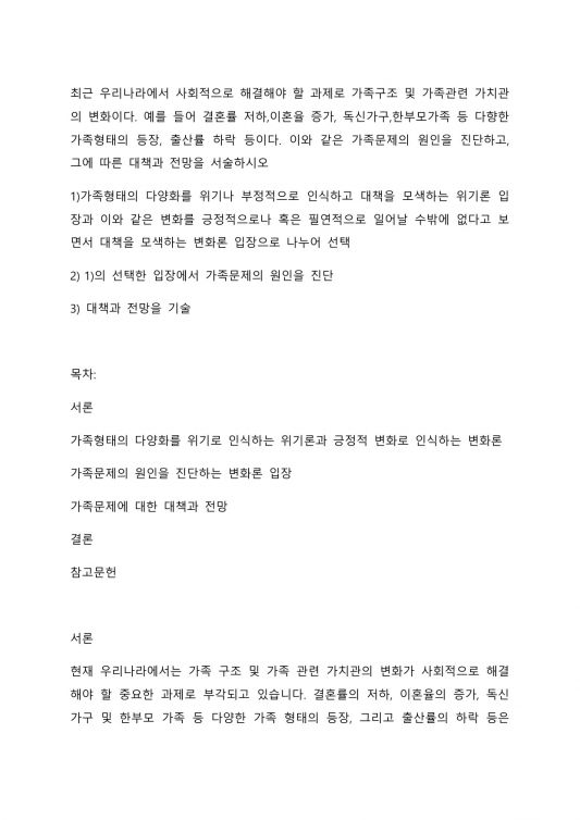 최근 우리나라에서 사회적으로 해결해야 할 과제로 가족구조 및 가족관련 가치관의 변화이다. 예를 들어 결혼률 저하,이혼율 증가, 독신가구,한부모가족 등 다향한 가족형태의 등장, 출산률 하락 등이다. 이와 같은 가족문제의 원인을 진단하고, 그에 따른 대책과 전망을 서술하시오