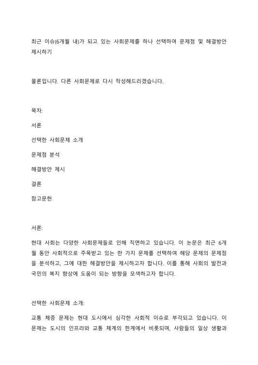 최근 이슈(6개월 내)가 되고 있는 사회문제를 하나 선택하여 문제점 및 해결방안 제시하기