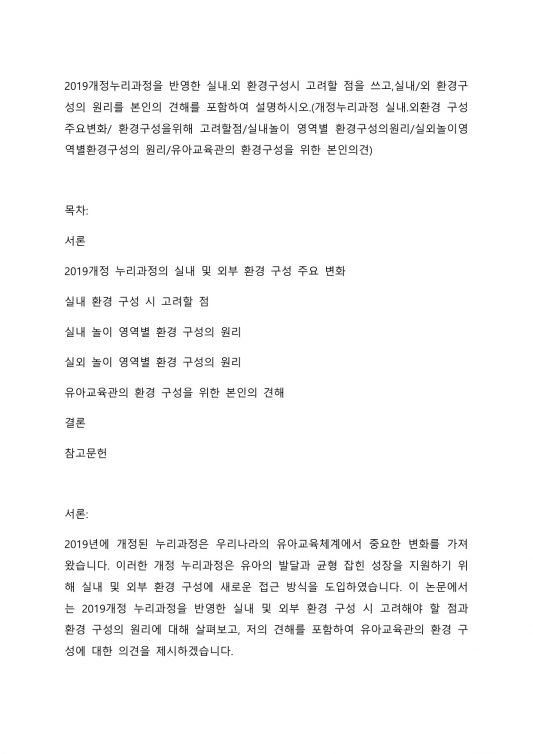 2019개정2019개정누리과정을 반영한 실내외 환경구성시 고려할 점을 쓰고,실내외 환경구성의 원리를 본인의 견해를 포함하여 설명하시오.(개정누리과정 실내.외환경 구성 주요변화 환경구성을위해 고려할점 실내놀이 영역별 환경구성의원리 실외놀이영역별환경구성의 원리 유아교육관의 환경구성을 위한 본인의견)누리과정을 반영한 실내외 환경구성시 고려할 점을 쓰고,실내외 환경구성의 원리를 본인의 견해를 포함하여 설명하시오
