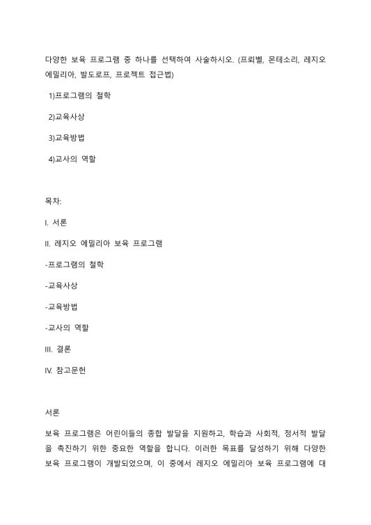 다양한 보육 프로그램 중 하나를 선택하여 사술하시오. (프뢰벨, 몬테소리, 레지오 에밀리아, 발도로프, 프로젝트 접근법)