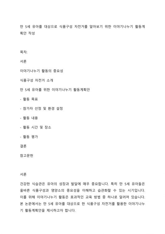 만 5세 유아를 대상으로 식품구성 자전거를 알아보기 위한 이야기나누기 활동계획안 작성
