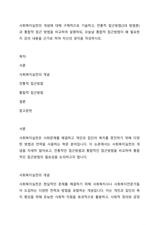 사회복지실천의 개념에 대해 구체적으로 기술하고, 전통적 접근방법(3대 방법론)과 통합적 접근 방법을 비교하여 설명하되, 오늘날 통합적 접근방법이 왜 필요한지 강의 내용을 근거로 하여 자신의 생각을 작성하시오.