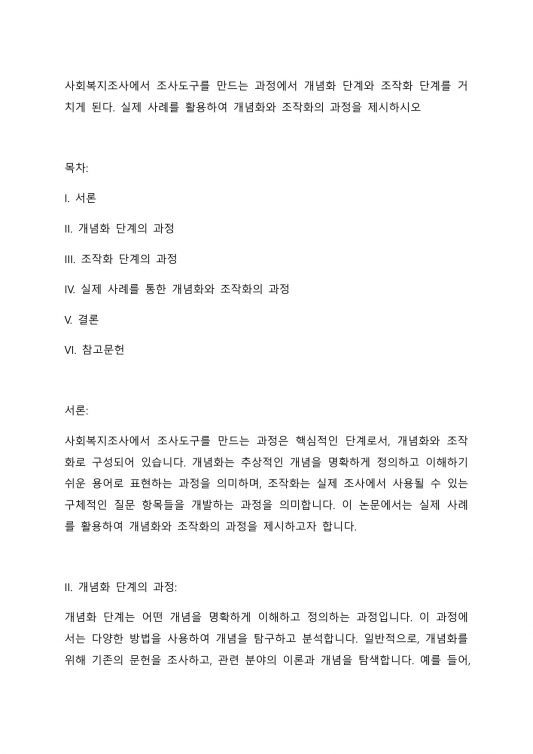 사회복지조사에서 조사도구를 만드는 과정에서 개념화 단계와 조작화 단계를 거치게 된다. 실제 사례를 활용하여 개념화와 조작화의 과정을 제시하시오